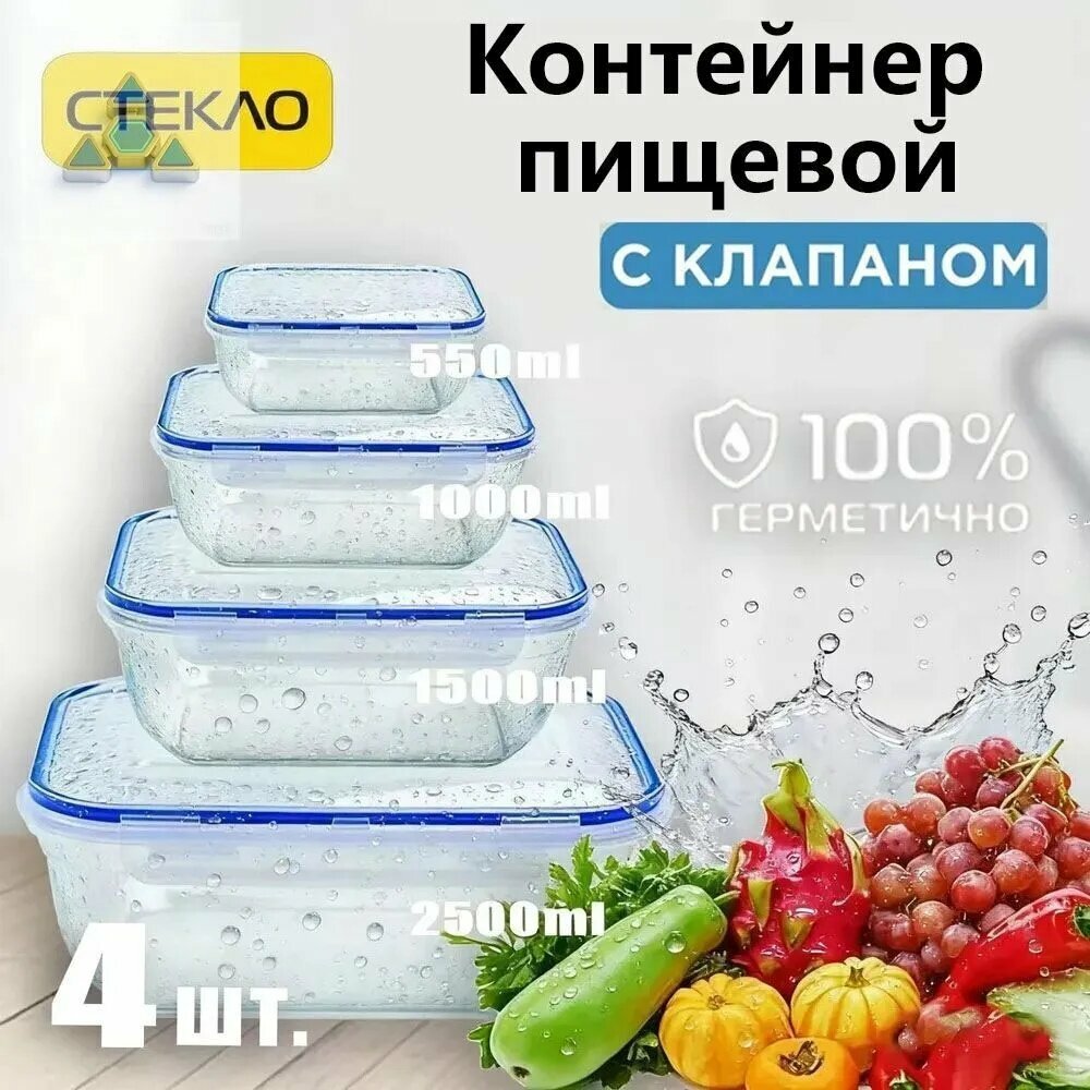 Контейнер пищевой, 5550 мл, 4 шт