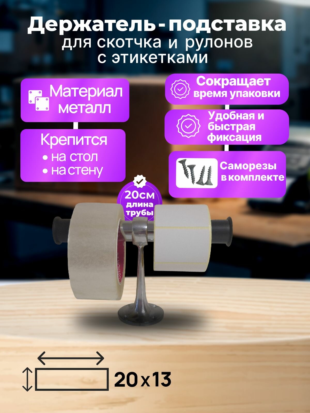 Держатель подставка для скотча и рулонов с этикетками