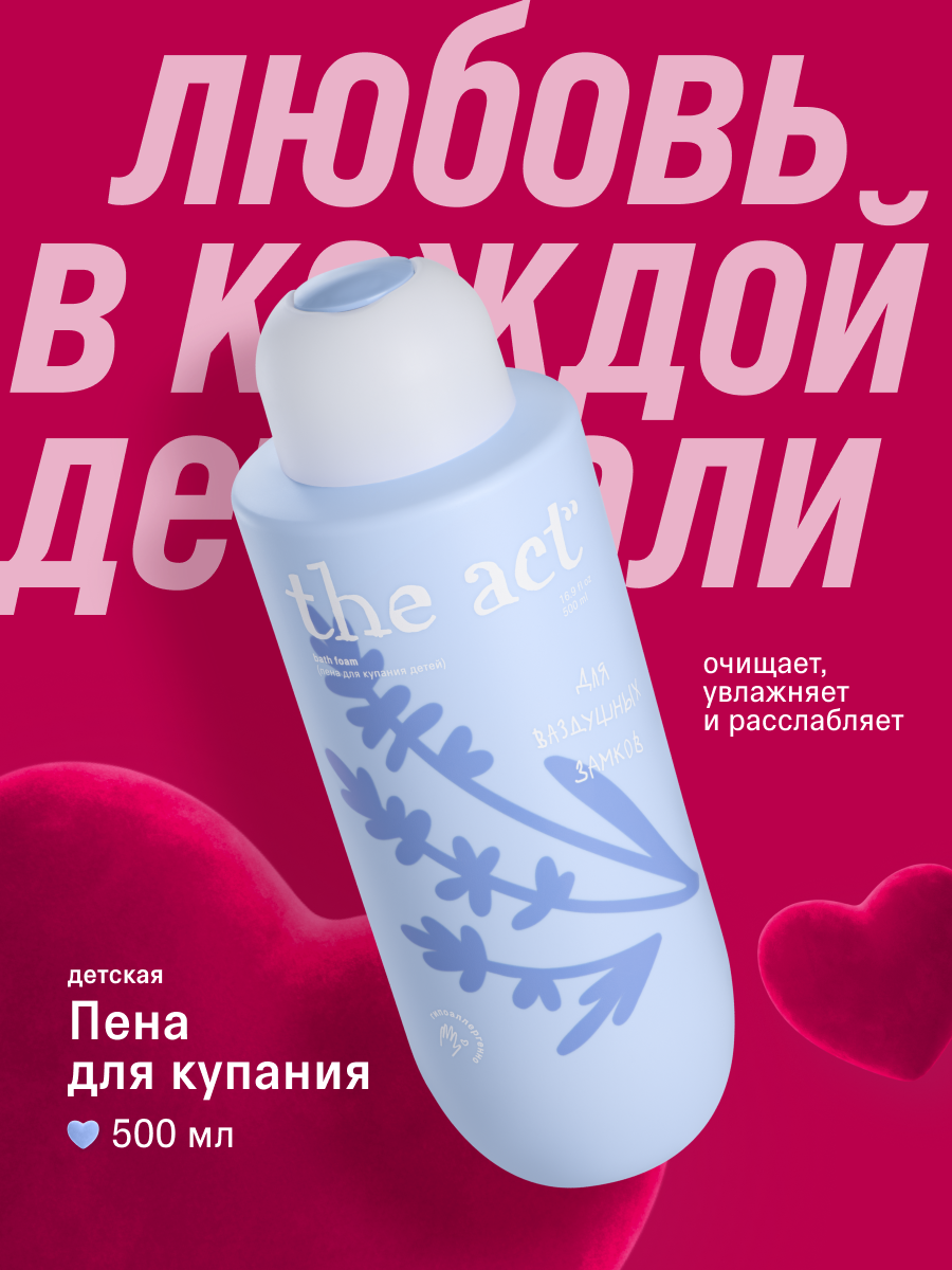 Пена для ванны The Act детская, 500 мл