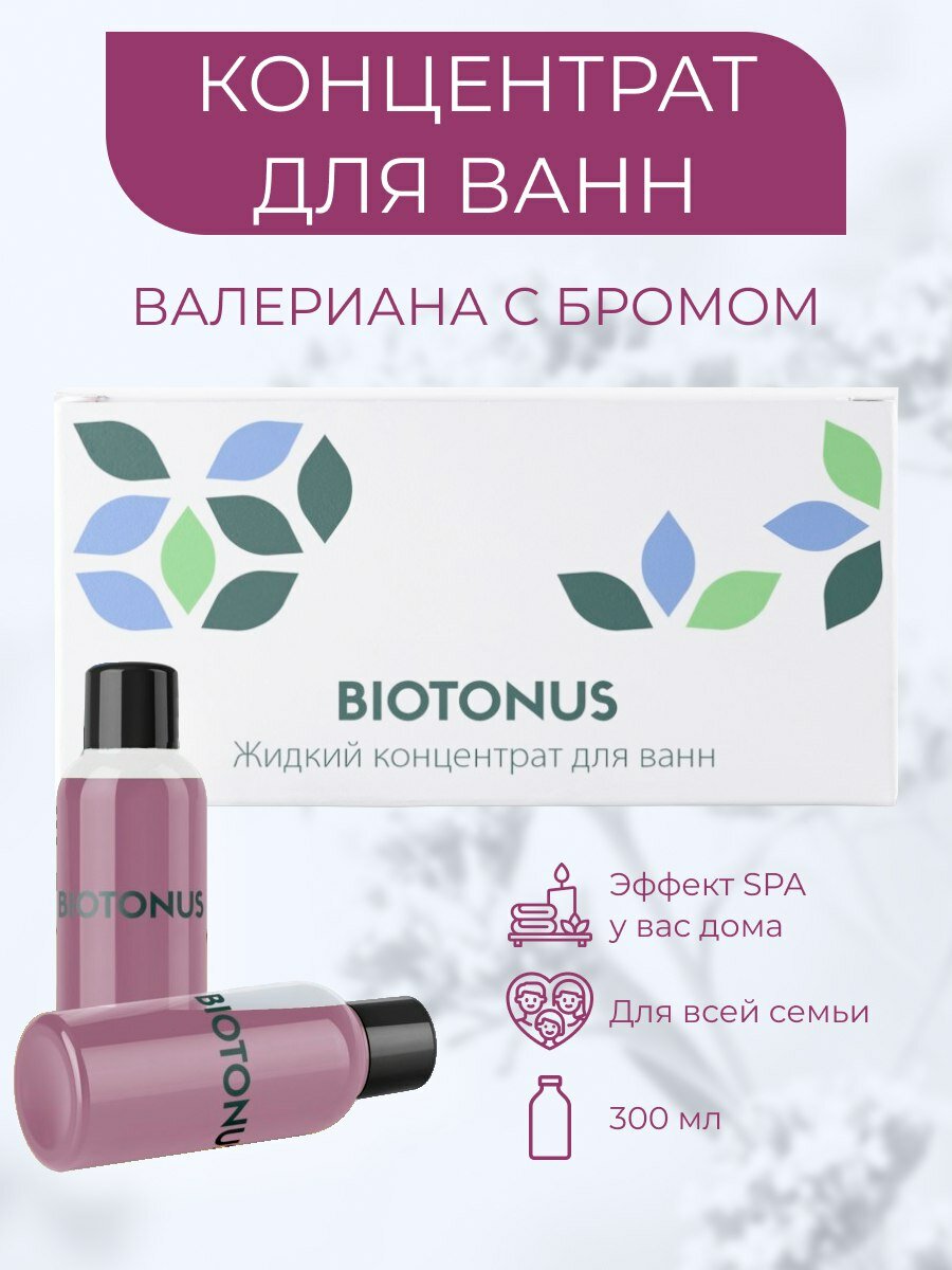 Жидкий концентрат для ванны BIOTONUS "Валериана с бромом", 30 мл, 10 шт.