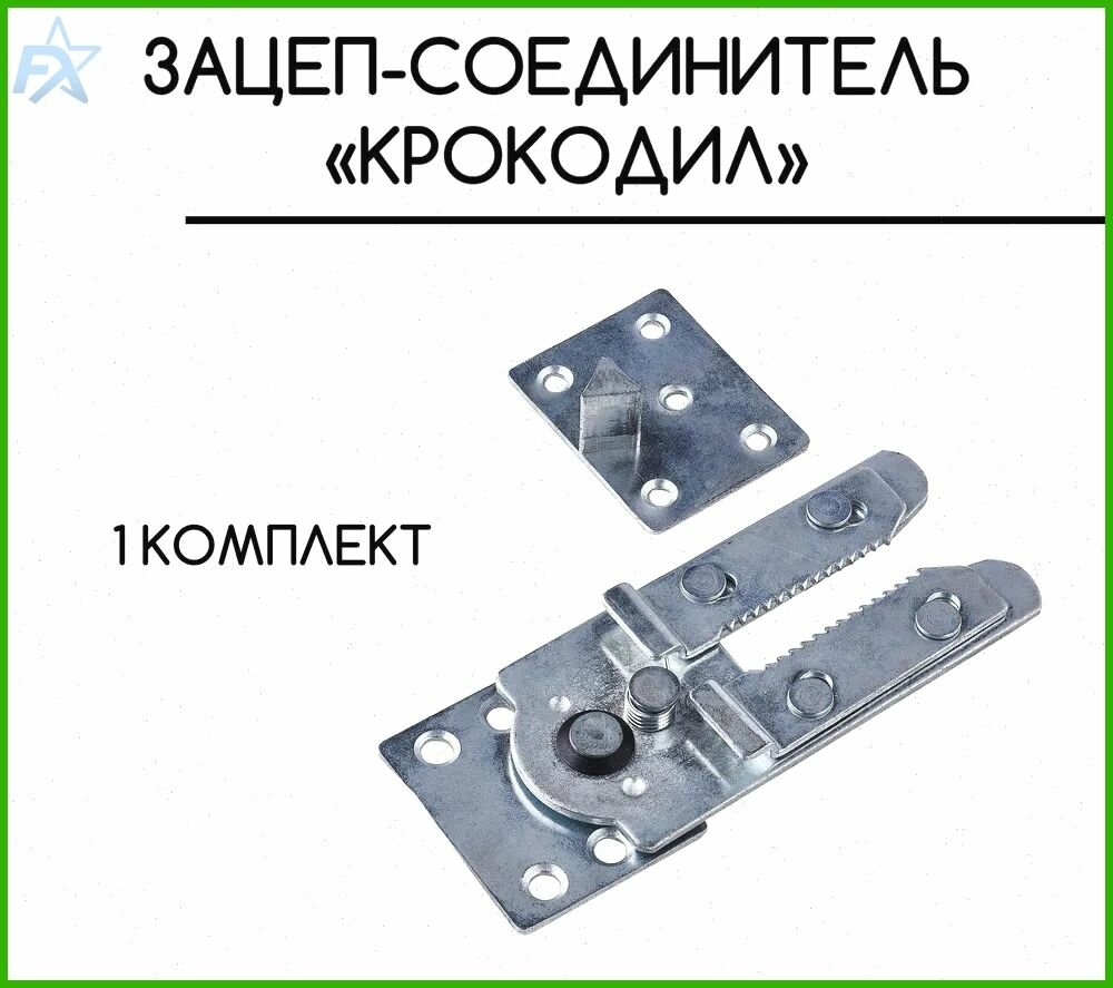 Зацеп-соединитель мебельный "Крокодил"