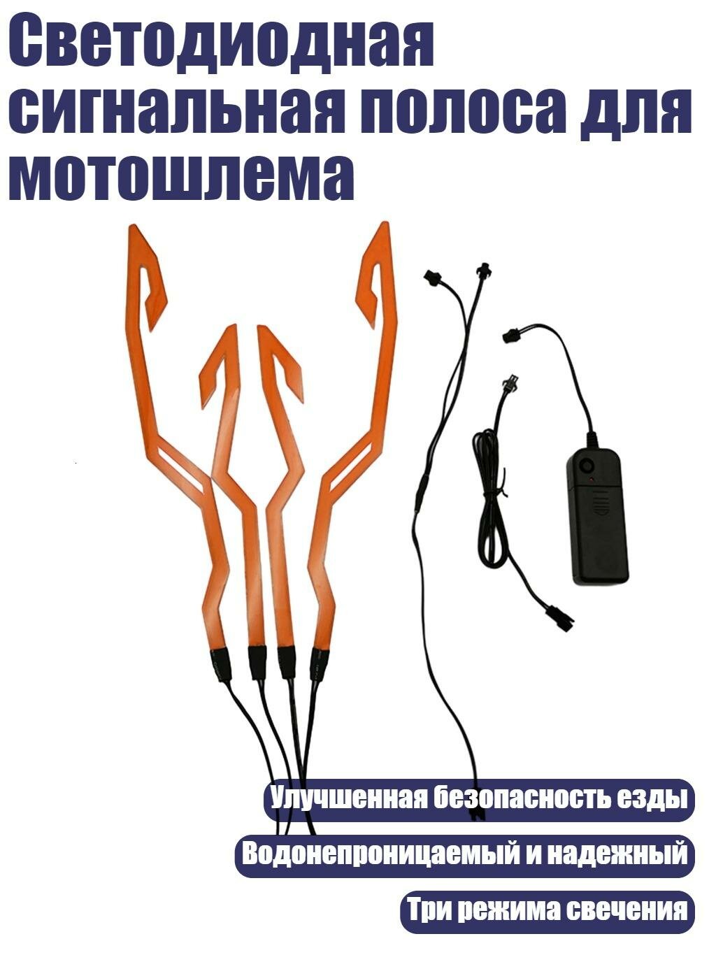 Светодиодная сигнальная полоса для мотошлема, Оранжевый