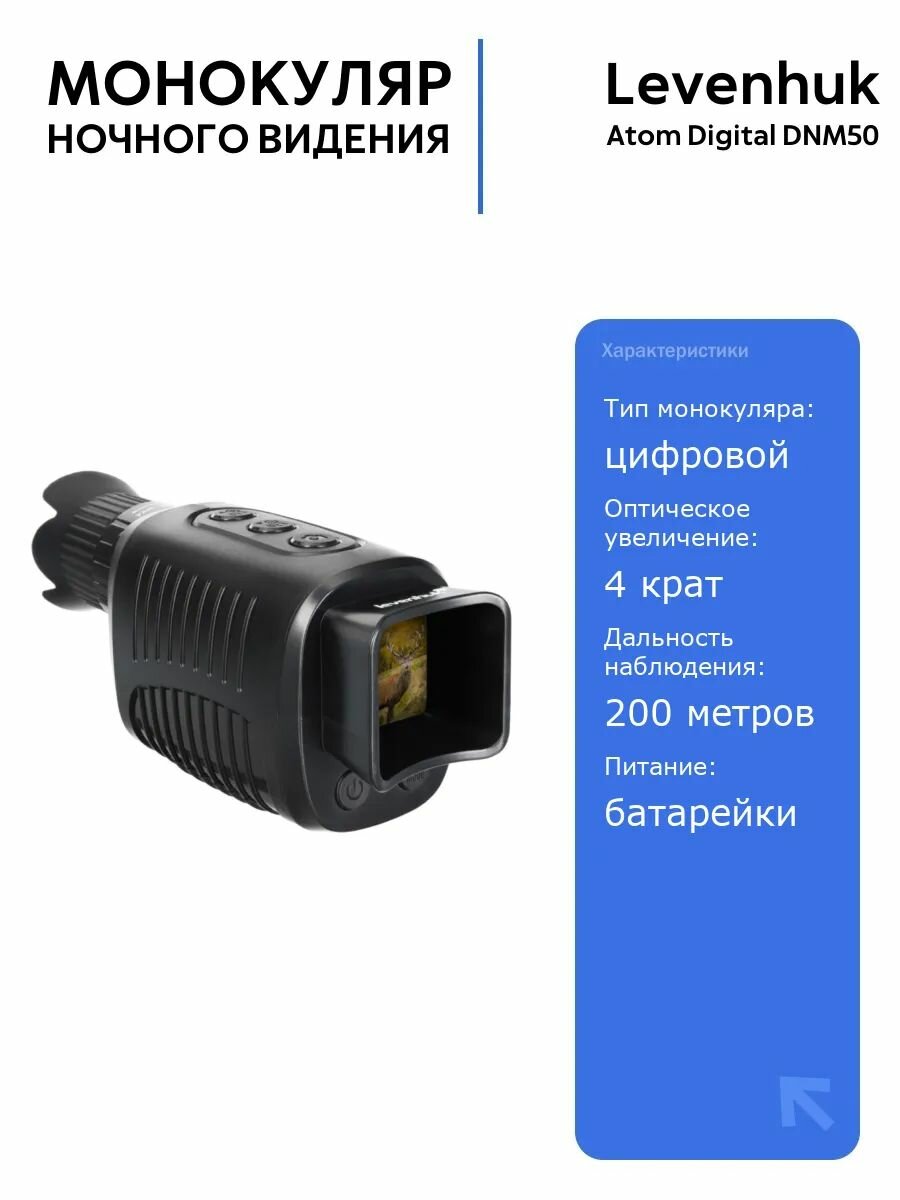 Монокуляр ночного видения Levenhuk Atom Digital DNM50, компактный, с ИК-подсветкой, запись видео, для охоты и наблюдений