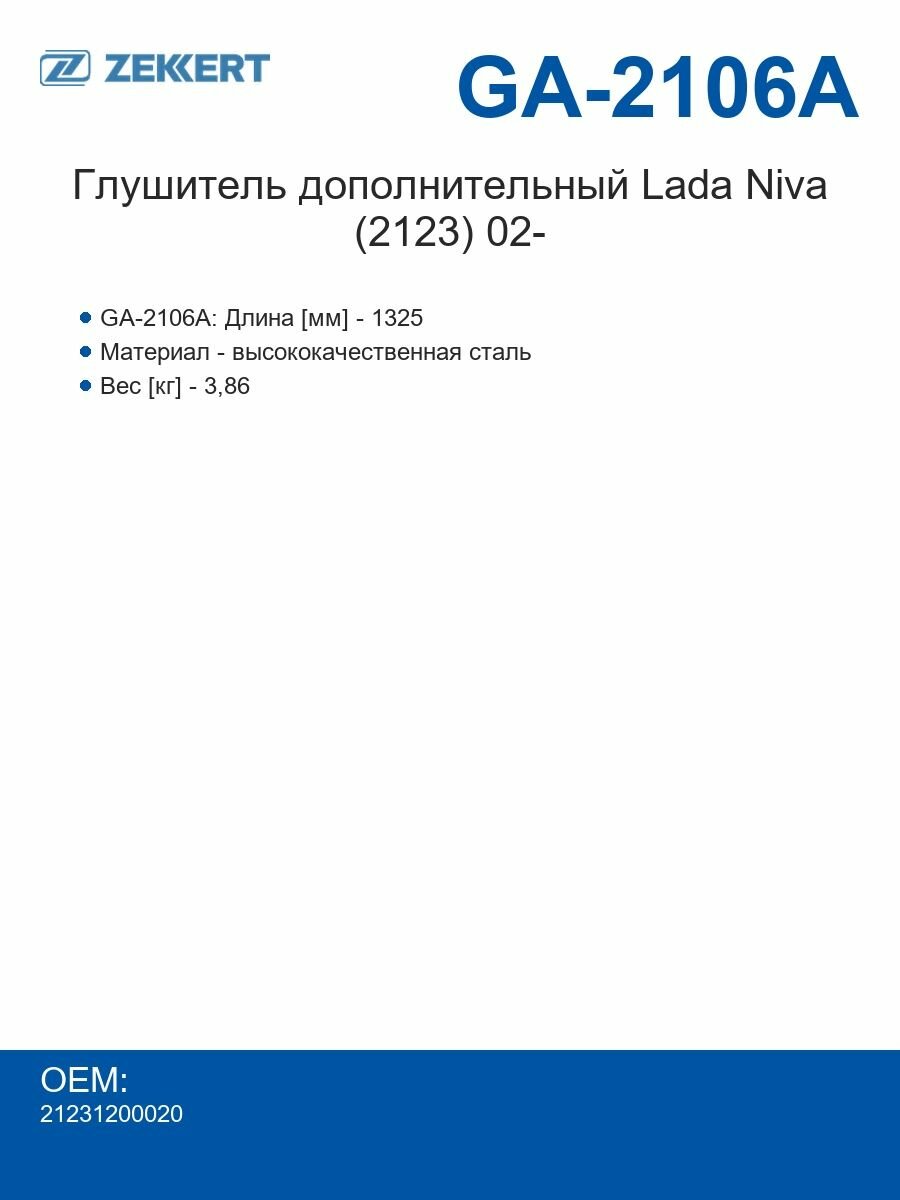 Глушитель дополнительный Lada Niva (2123) 02-