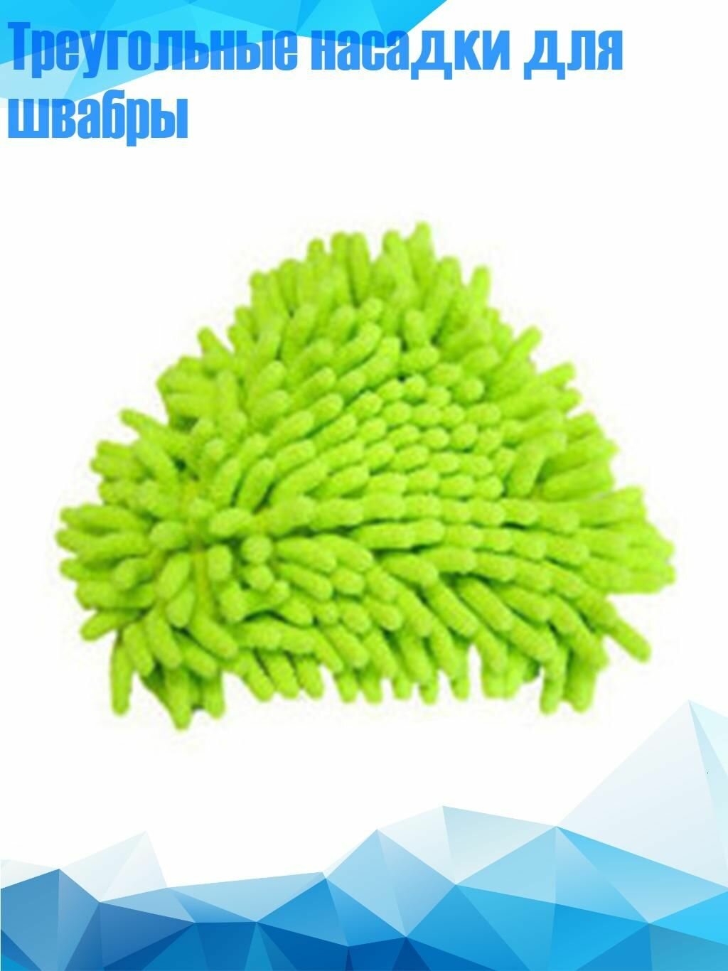 Треугольные насадки для швабры