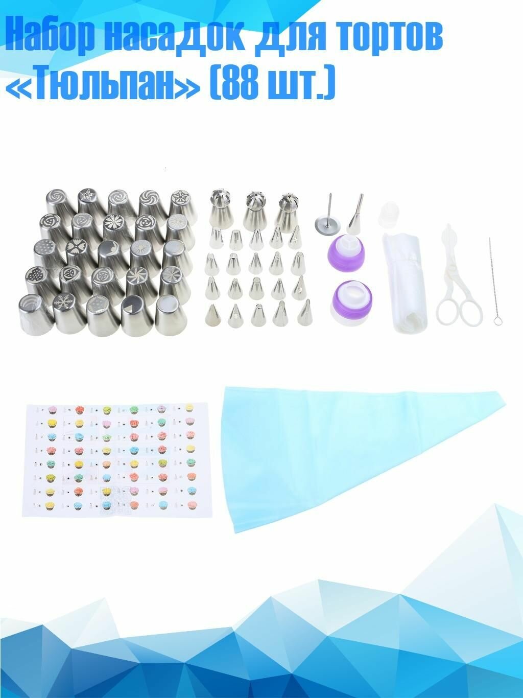 Набор насадок для тортов Тюльпан (88 шт.)