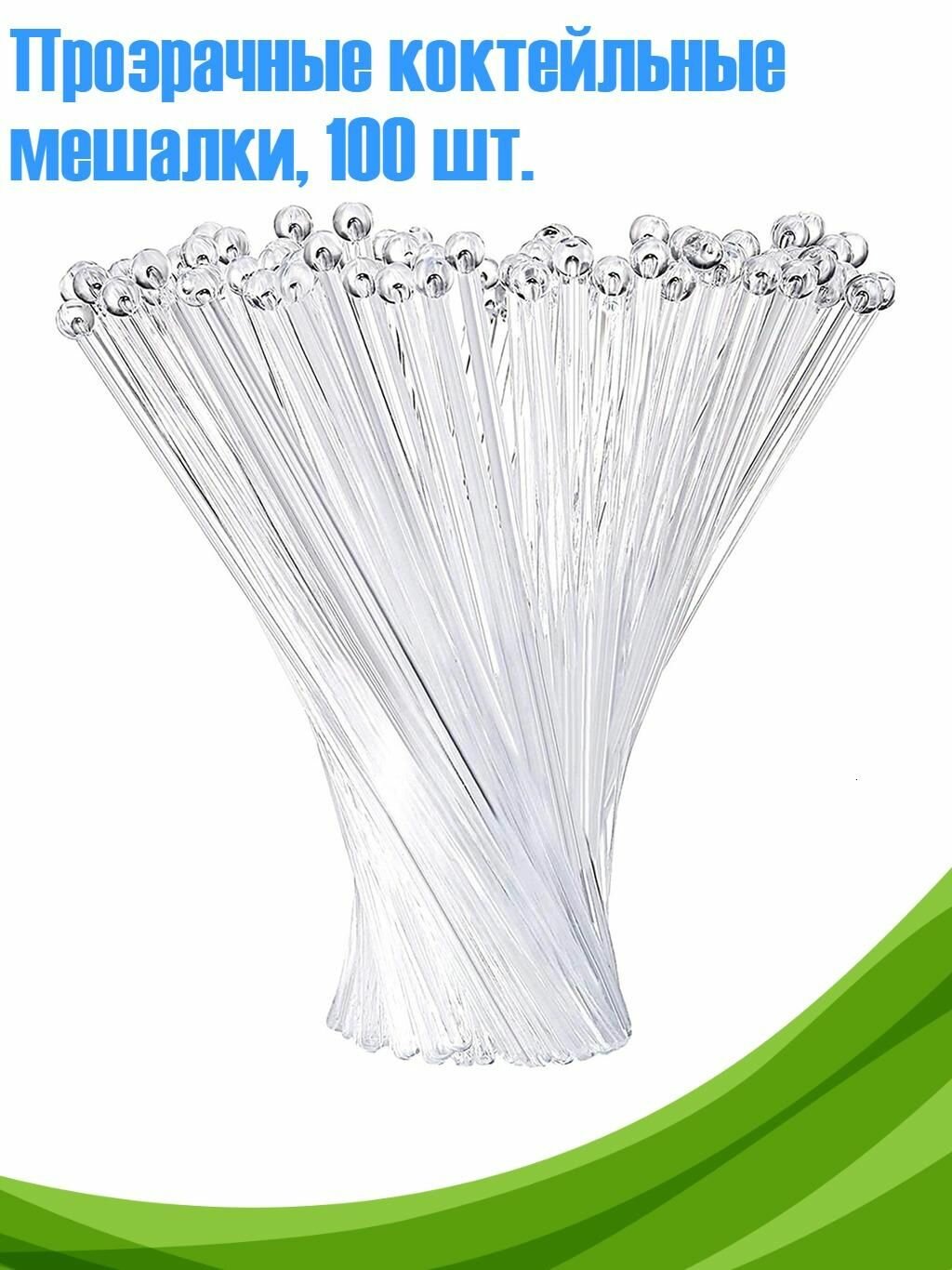 Прозрачные коктейльные мешалки, 100 шт.