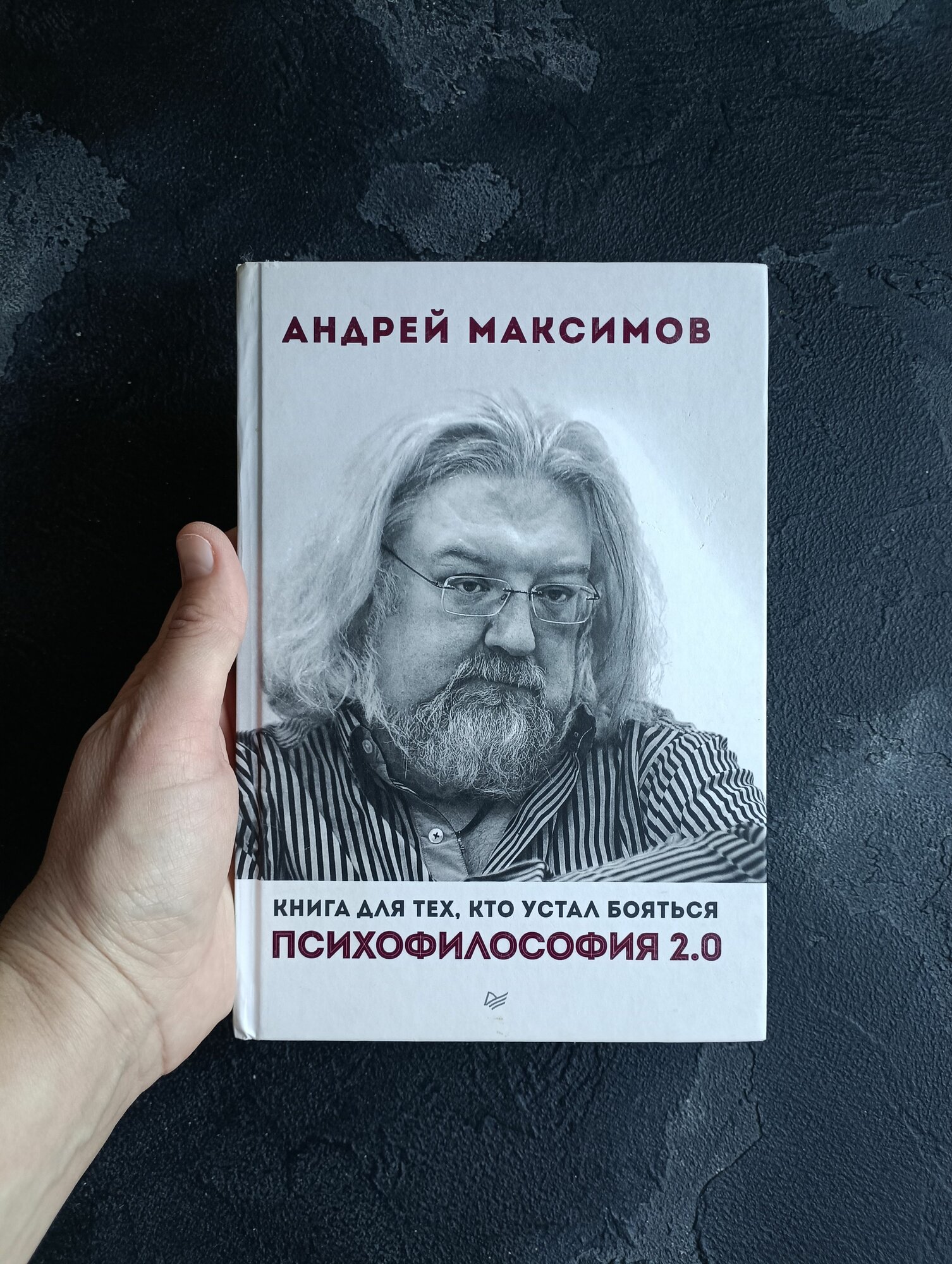 Психофилософия 2.0. Книга для тех, кто устал бояться / Максимов А. / 2014 г.