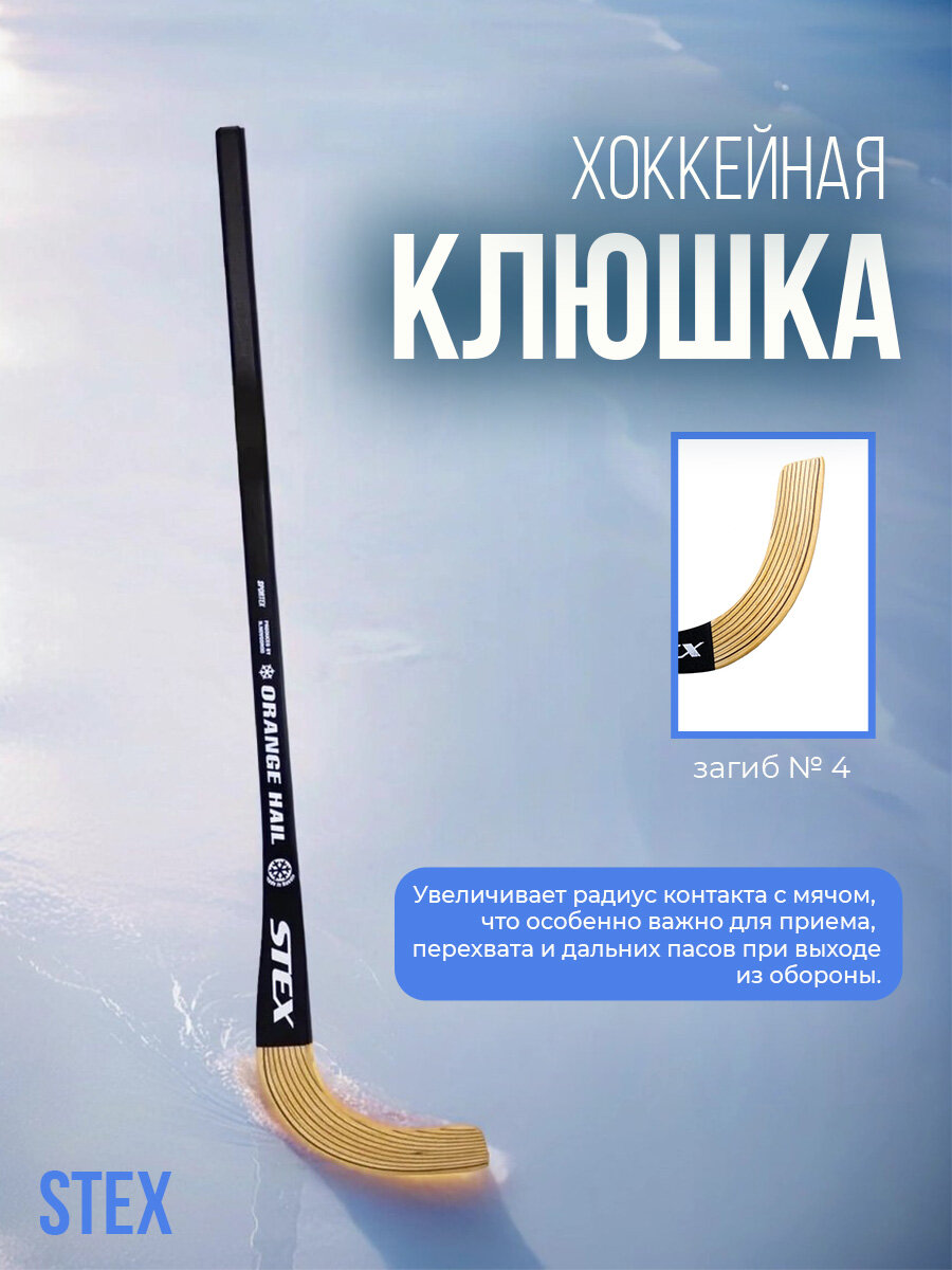 Клюшка для хоккея STEX Orange-HAIL №4