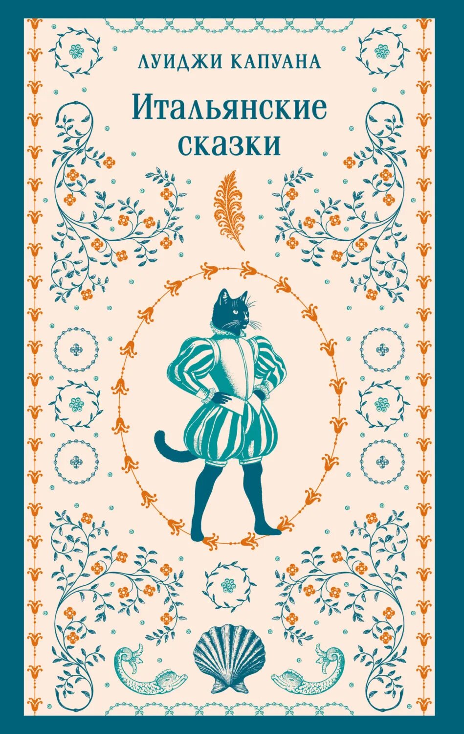 Итальянские сказки [Цифровая книга]