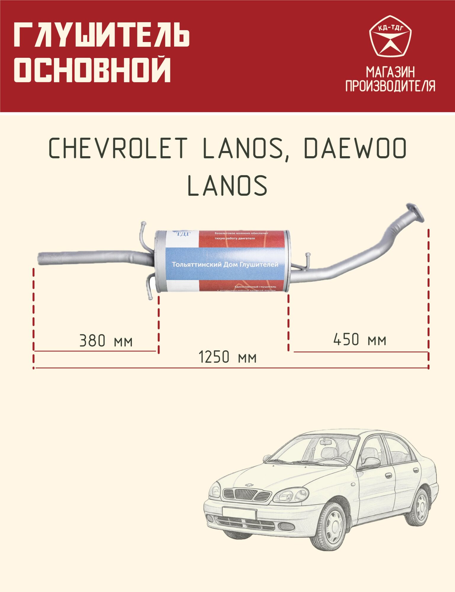 Автомобильный глушитель основной задний Бачок ВАЗ ТДГ для машин Chevrolet Lanos, DAEWOO Lanos, Шевроле ланос после 1997 г.