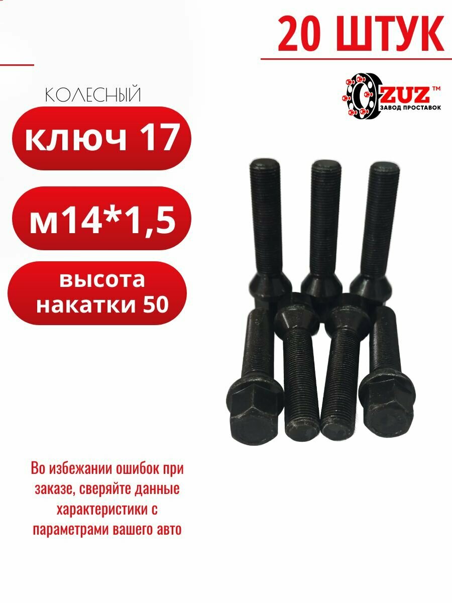 Болт колесный 20 шт М14*1,5*50 конус, кл17, черн. 074195
