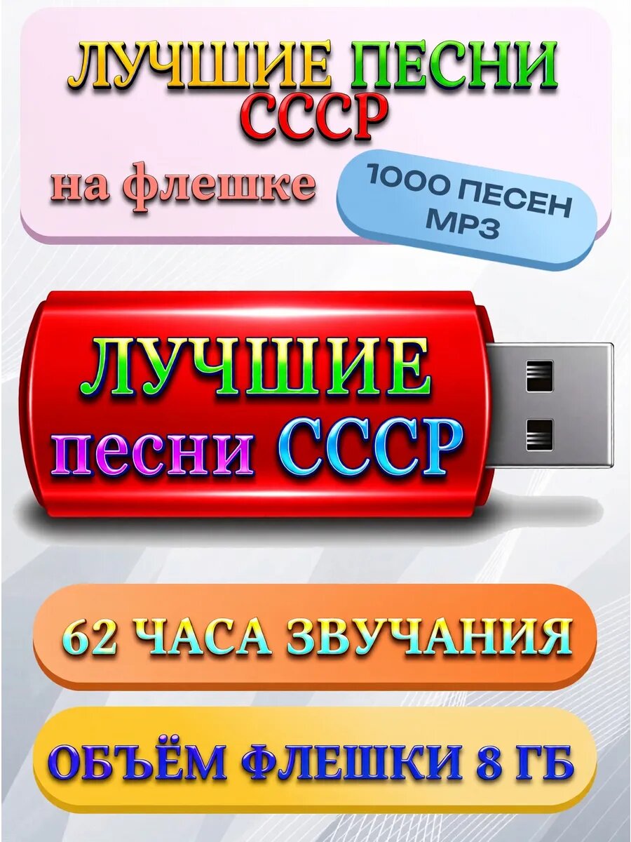 Лучшие песни СССР на флешке (1000 треков)