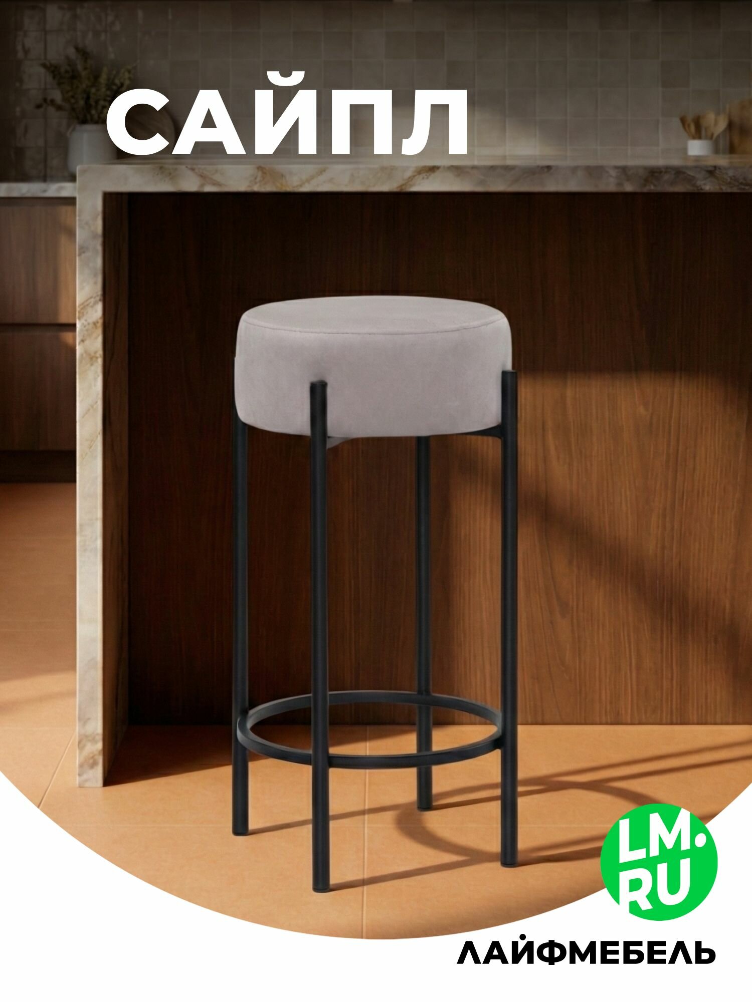 Барный стул Лайфмебель Сайпл MR-28 / черный