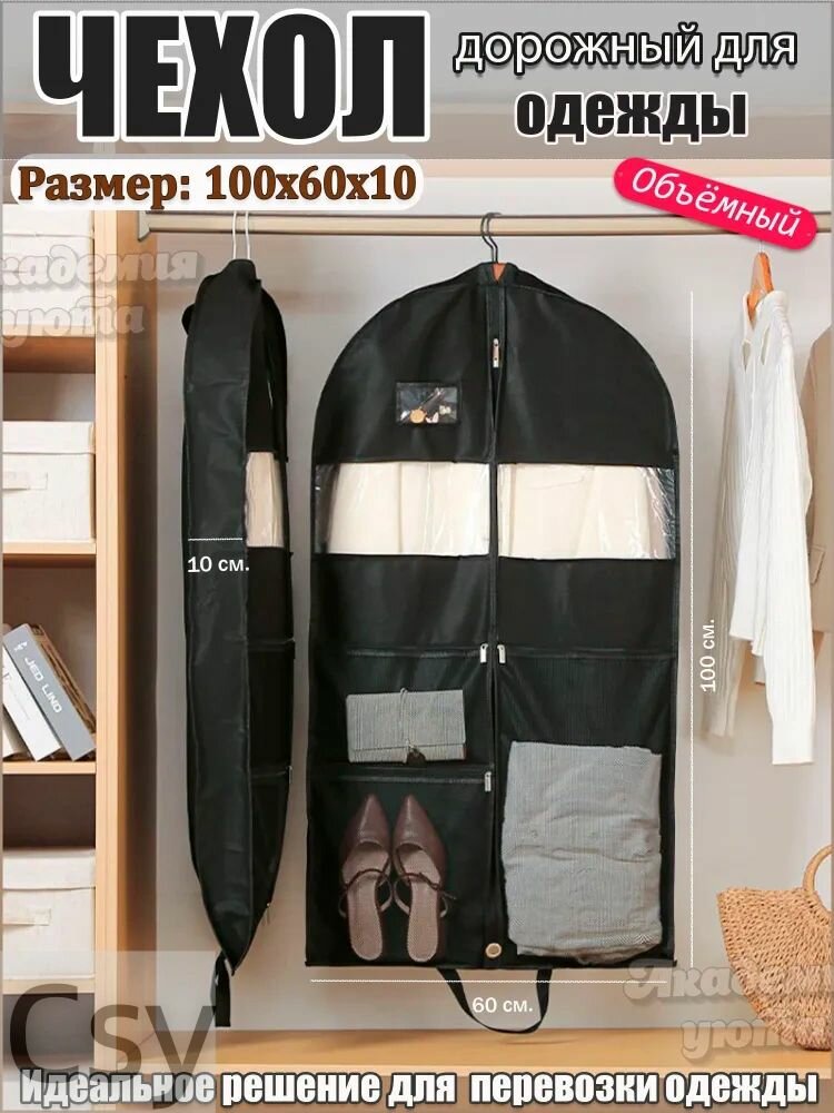 Чехол для одежды на молнии, для шубы/ Чехол для пальто/ Портплед для одежды дорожный 110х60х10 см