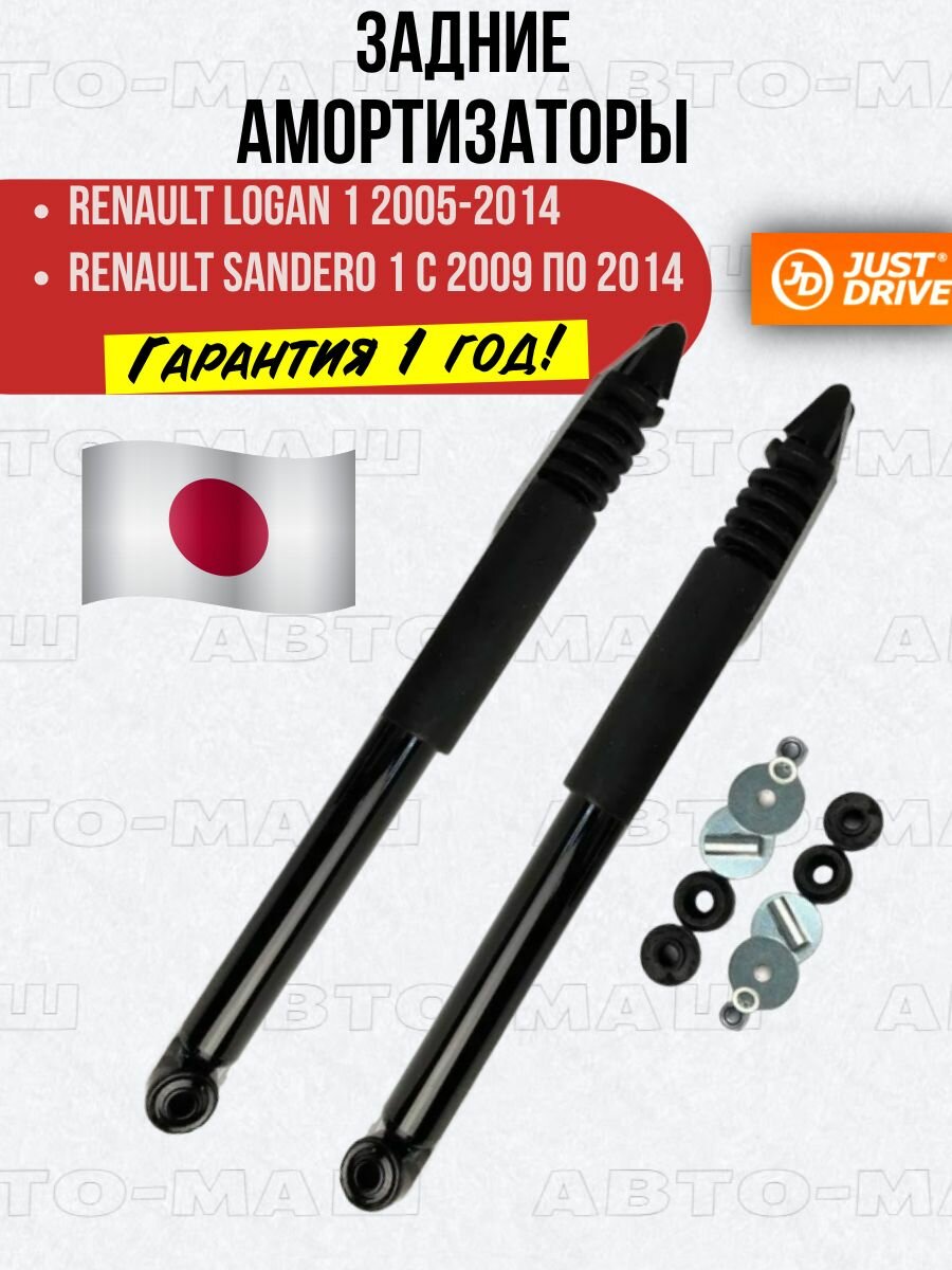 Задние амортизаторы Рено Логан Renault Logan 2004-2014 рено сандеро 1 Just Drive
