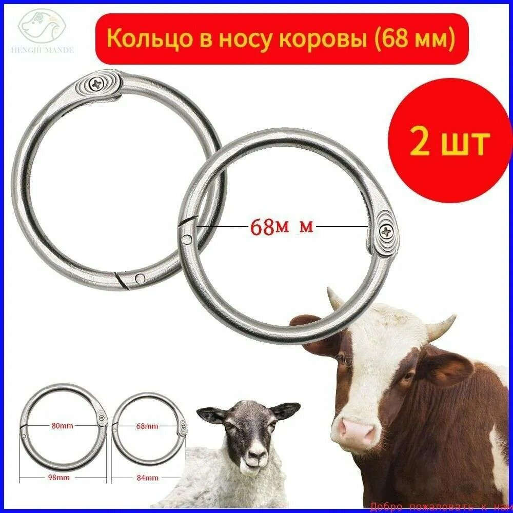 2 носовых кольца из нержавеющей стали, внутренний диаметр 68 мм, подходят для крупного рогатого скота.
