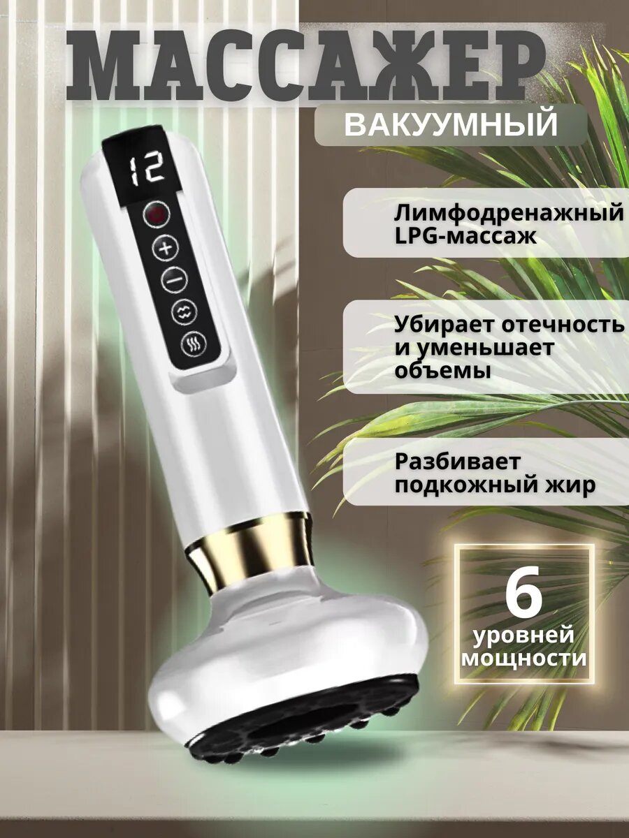 Вакуумный антицеллюлитный массажер, LPGA, беспроводной, 3 уровня интенсивности, LED дисплей