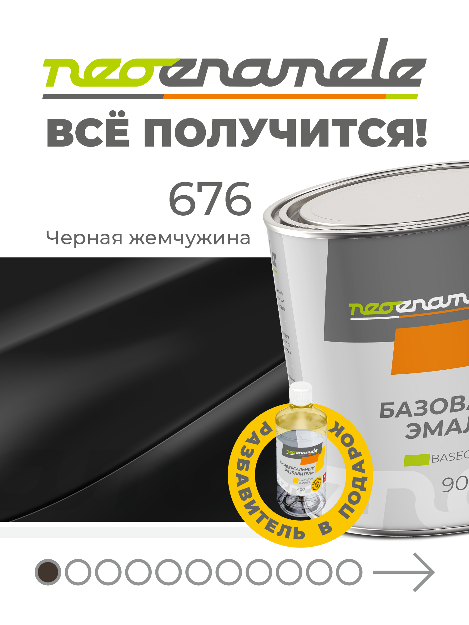 Черная жемчужина 676 0,9 кг, Базовая эмаль автомобильная NEOENAMELE