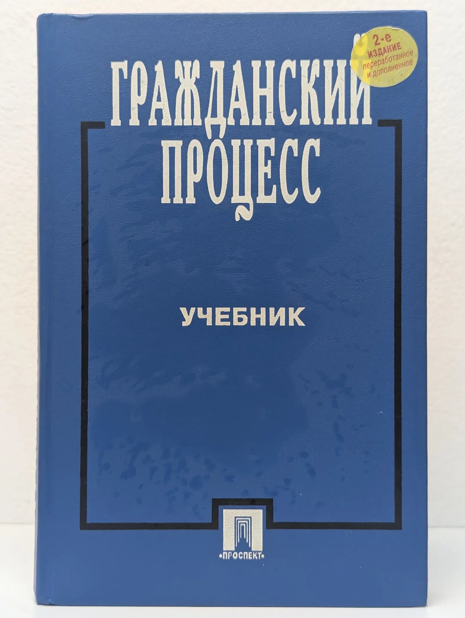 Гражданский процесс Сборник 1998