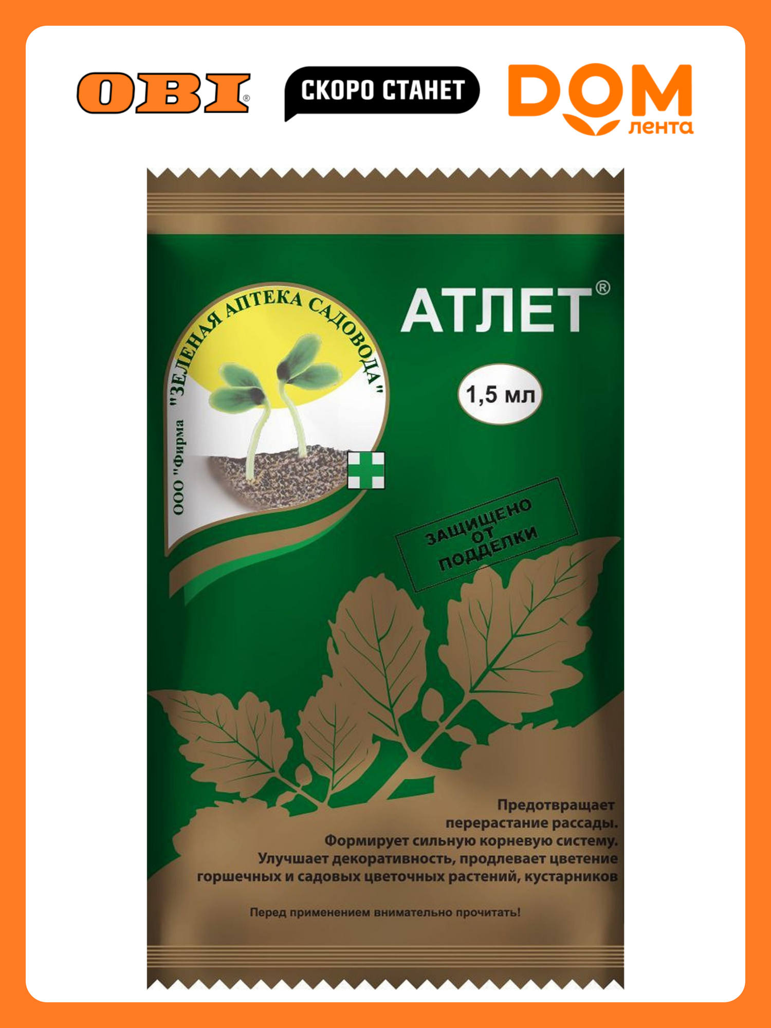 Средство лечебное от перерастания рассады Зеленая Аптека Садовода Атлет 1,5 мл