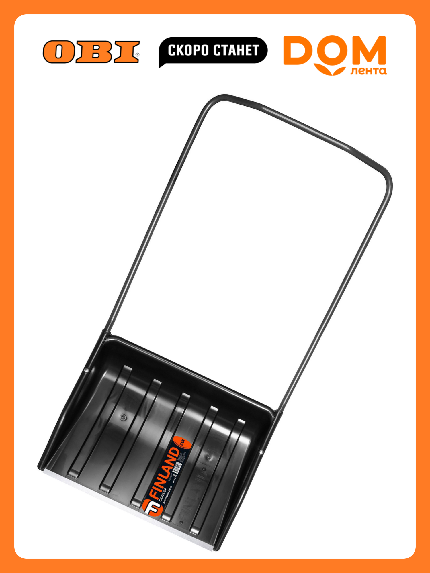 Скрепер для снега FINLAND 1539 141 см