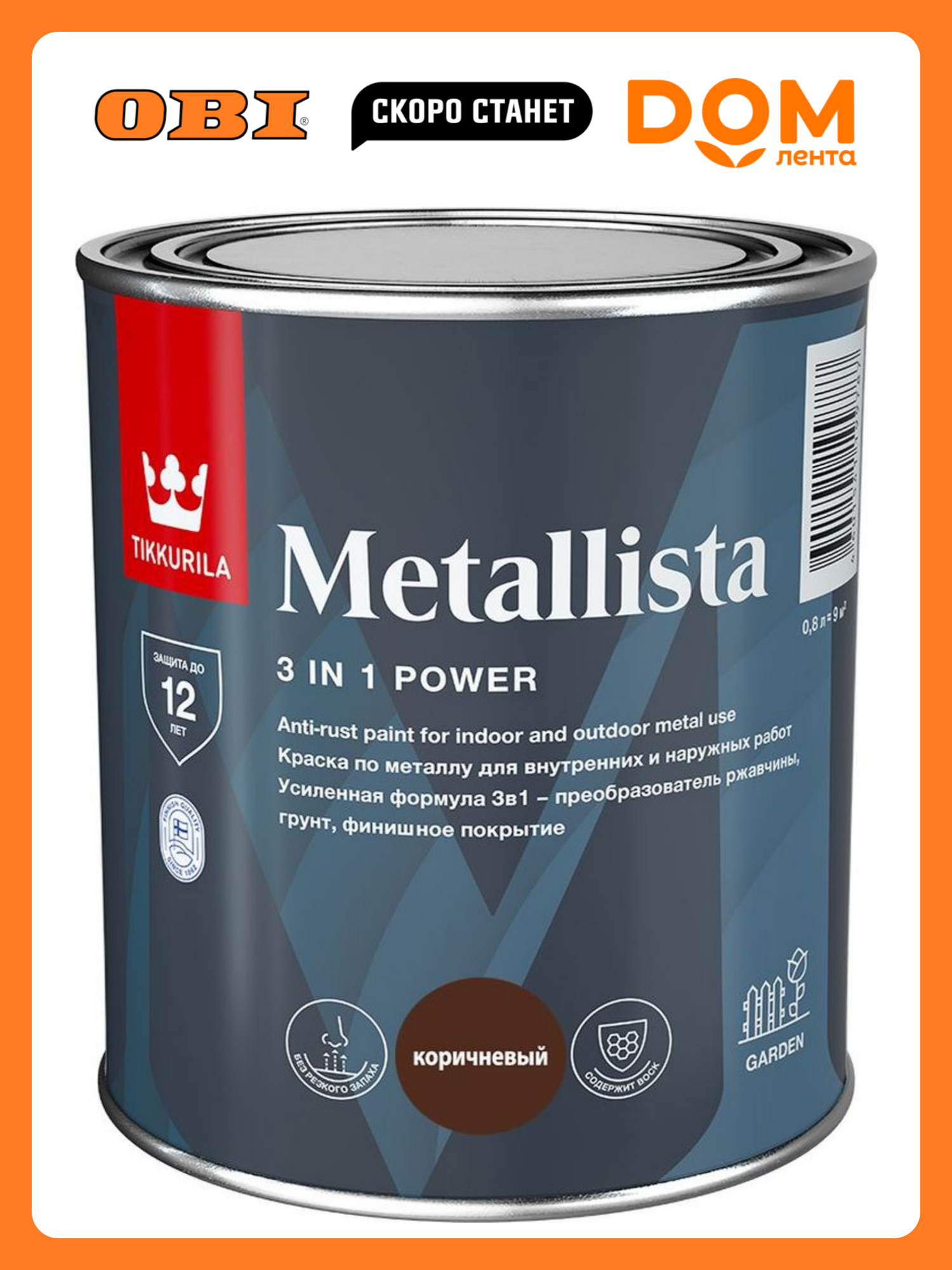 Краска Tikkurila/Tikkivala METALLISTA коричневая глянцевая 0,8 л