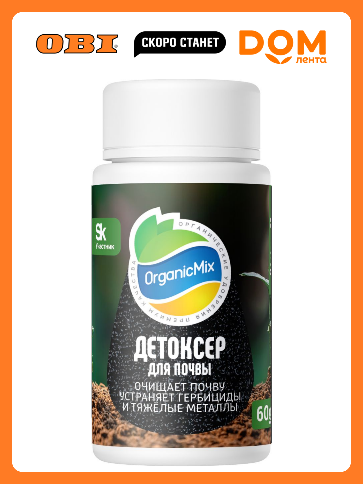 ОрганикМикс детоксер - адсорбент для почвы. 60 г, форма выпуска порошок