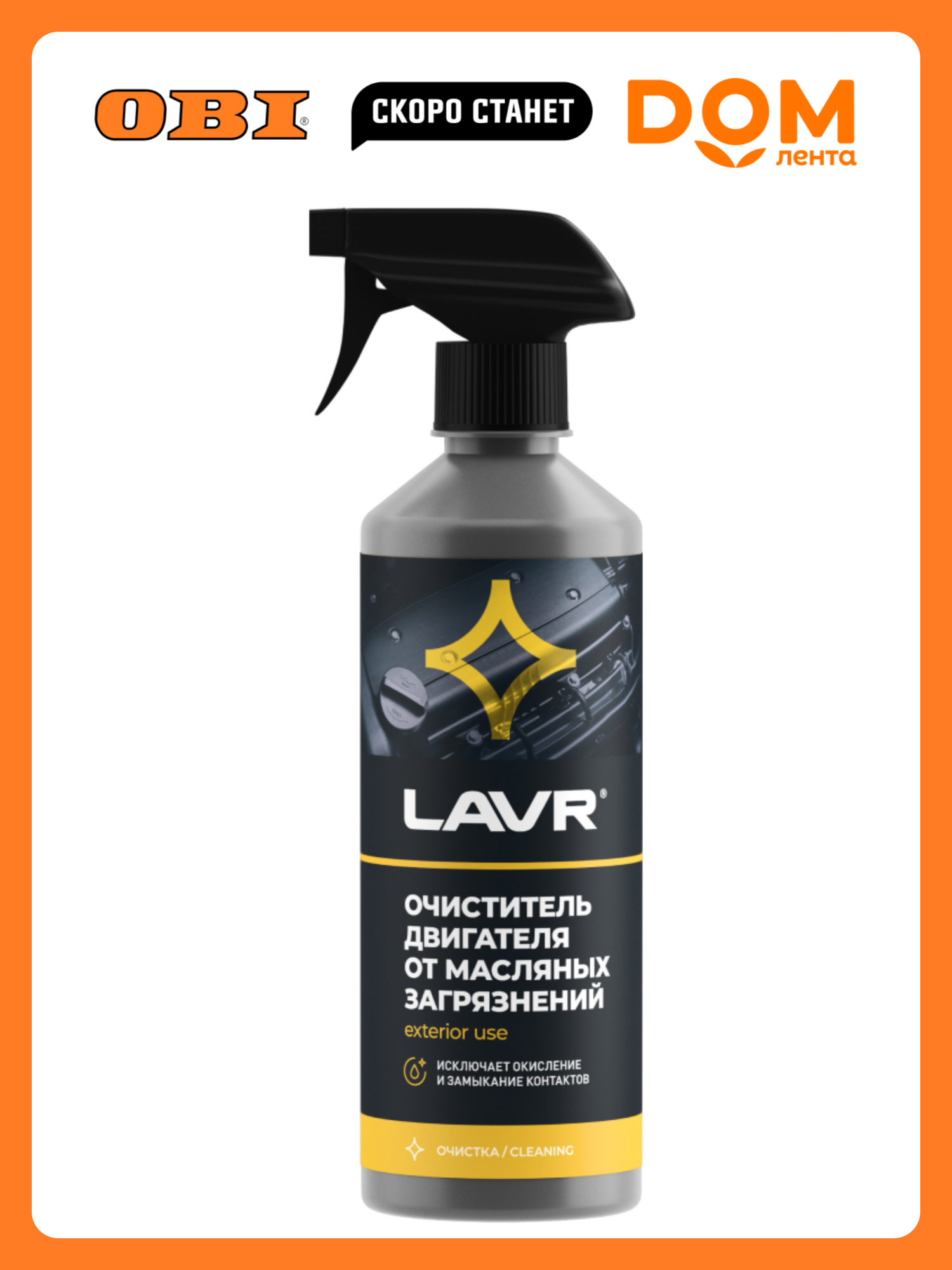 Очиститель двигателя LAVR, от масляных загрязнений, готовый, 500мл