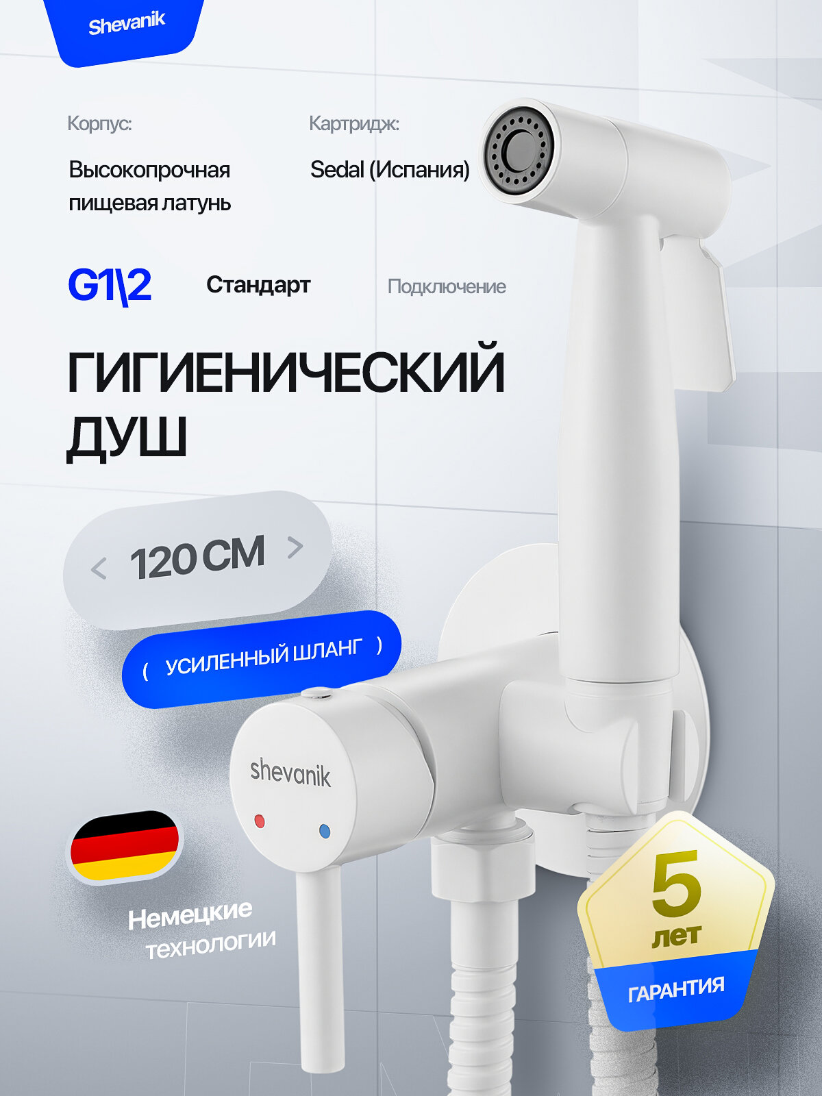 Гигиенический смеситель Shevanik S147C, встроенный, латунь, 120см, белый