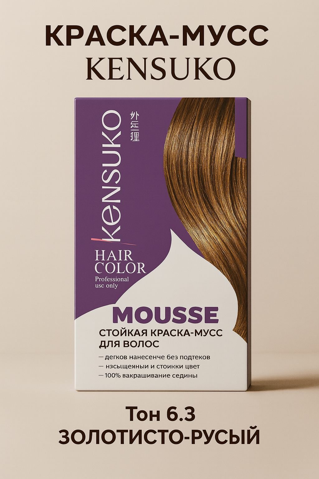 Краска-мусс для волос KENSUKO MOUSSE тон 6.3 Золотисто-русый