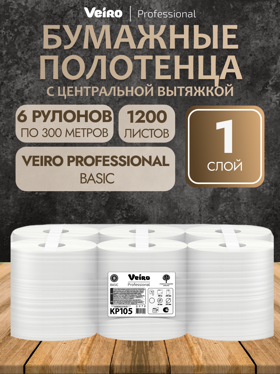 Veiro Professional Полотенца бумажные Basic KP105, с центральной вытяжкой, 6 рулонов по 300 метров