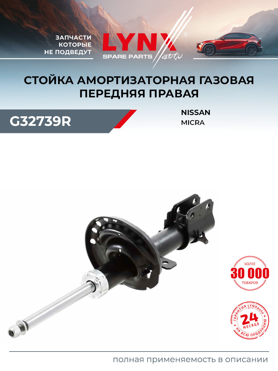 Стойка амортизационная передняя правая для NISSAN MICRA / LYNXauto G32739R