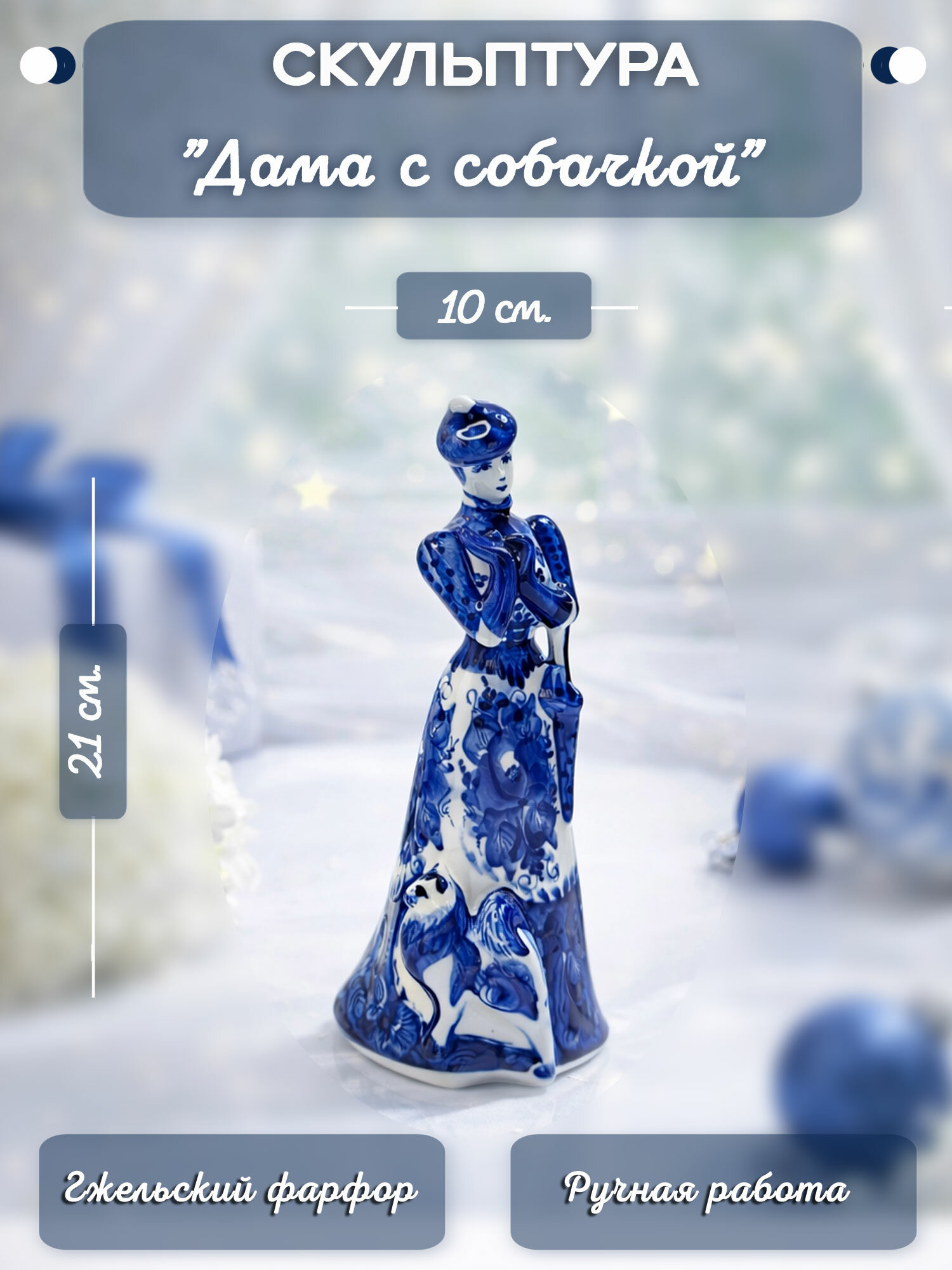 Скульптура Гжель «Дама с собачкой», высота 21 см. Гжельский фарфор, ручная роспись