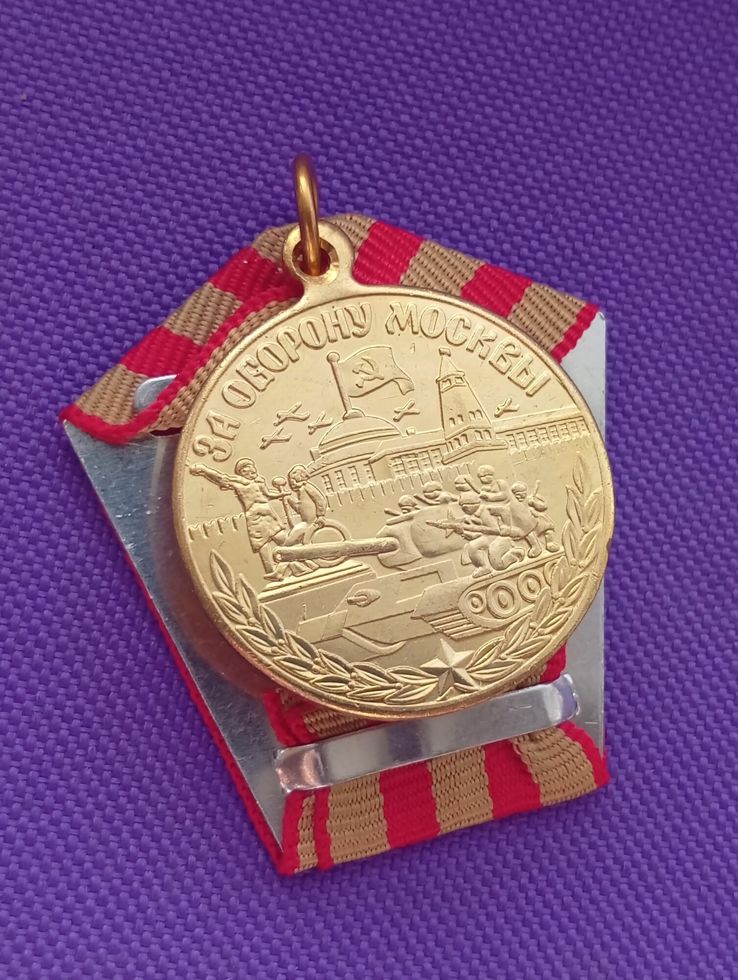 Медаль ВОВ за Оборону Москвы, копия, СССР, металл, горячая эмаль