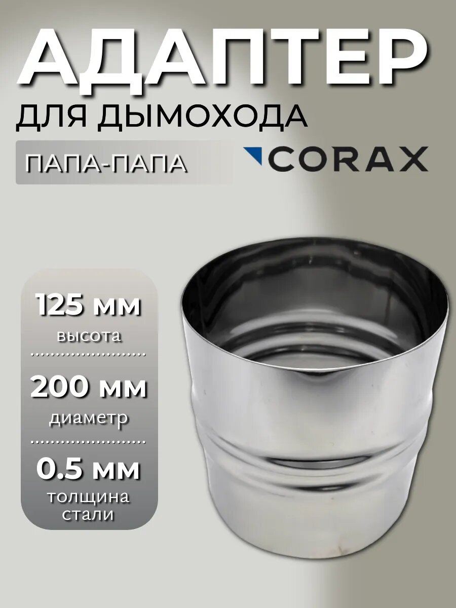 Адаптер для дымохода ПП Ф 200 430/0,5