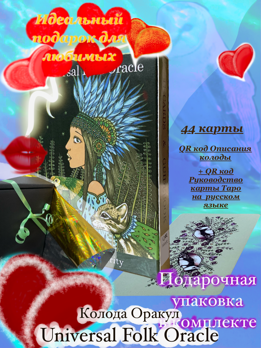 Карты Таро Оракул Универсальный Народный / Universal Folk Oracle Tarot