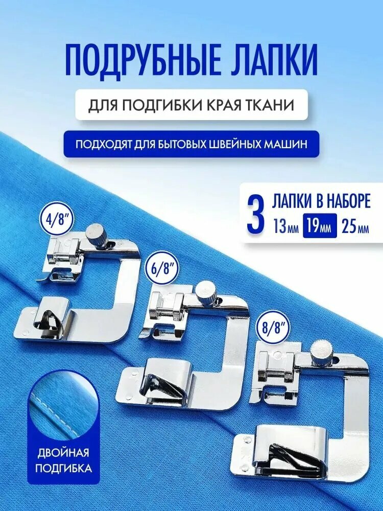 Набор подрубочных лапок для швейной машины - 3шт, 4/8, 6/8, 8/8 (13мм/19мм/25мм)