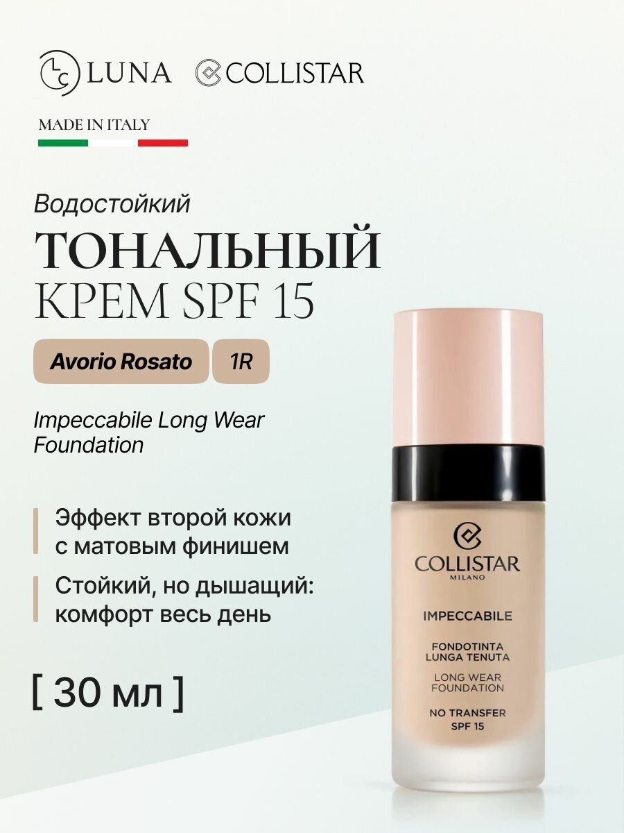 Collistar - Стойкий тональный крем водорезистентный, Impeccabile Long Wear Foundation 1R, 30 мл