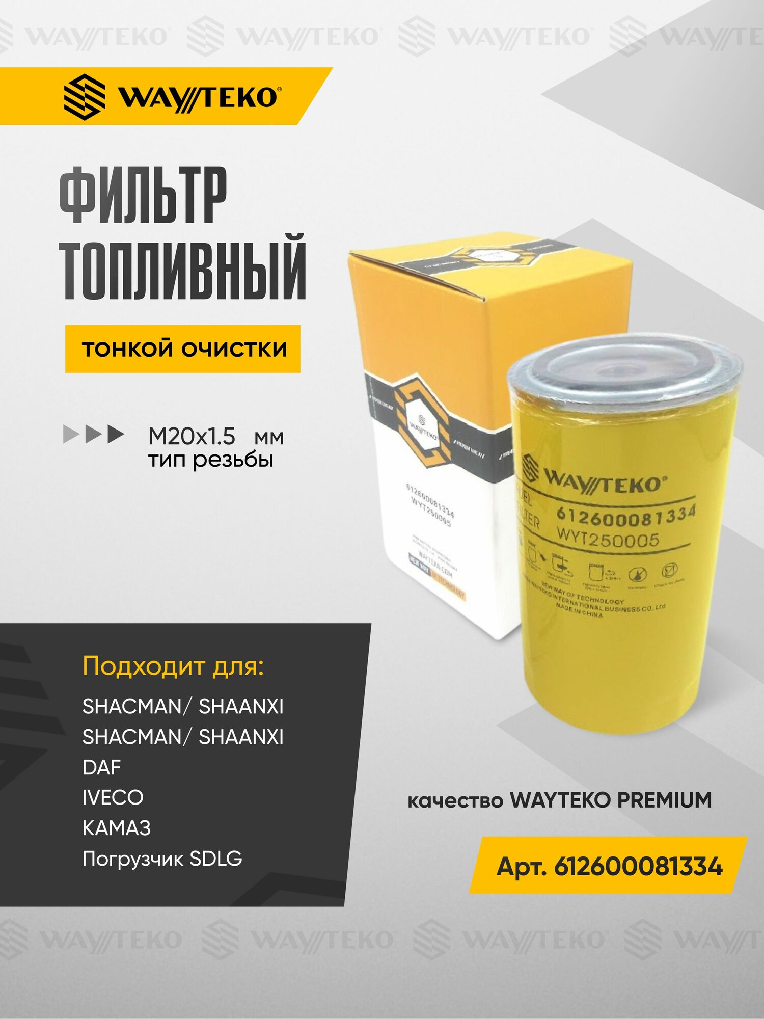 Фильтр топливный тонкой очистки Евро2 дв. WP10, WD10 (CX0710) и ISBe, резьба M20x1.5 мм от WAYTEKO PREMIUM Арт. 612600081334