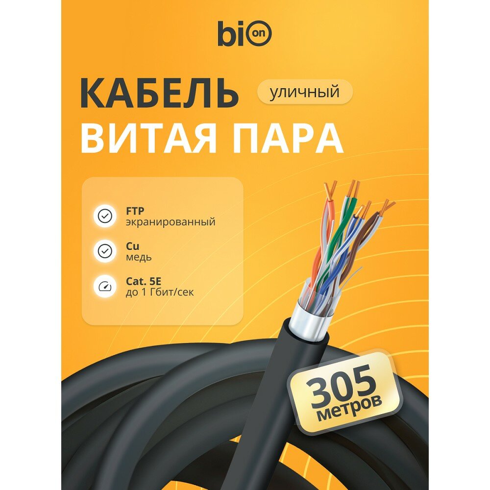 Витая пара Bion кат.5e 305м