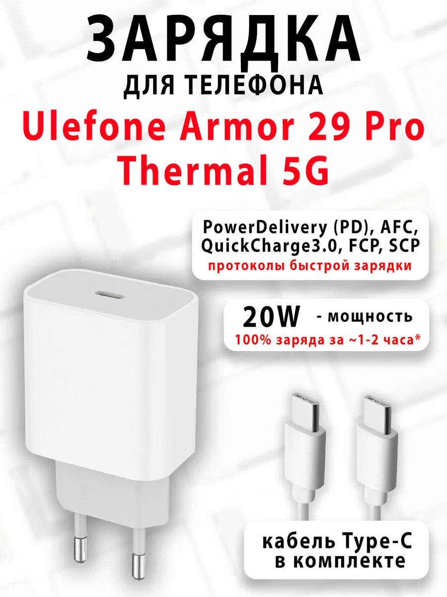 Зарядка для телефона Ulefone Armor 29 Pro Thermal 5G
