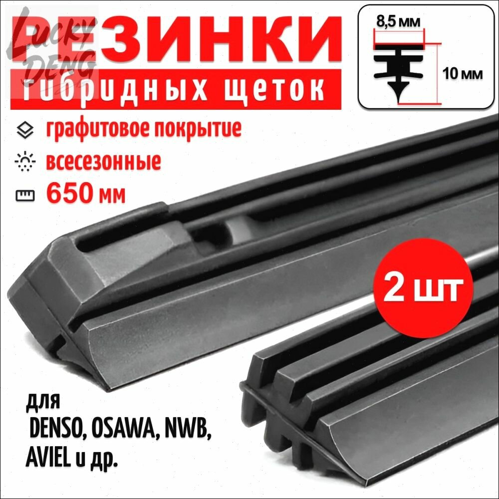 Резинка стеклоочистителя гибридной щетки Denso DUR-065 650mm, 2шт.