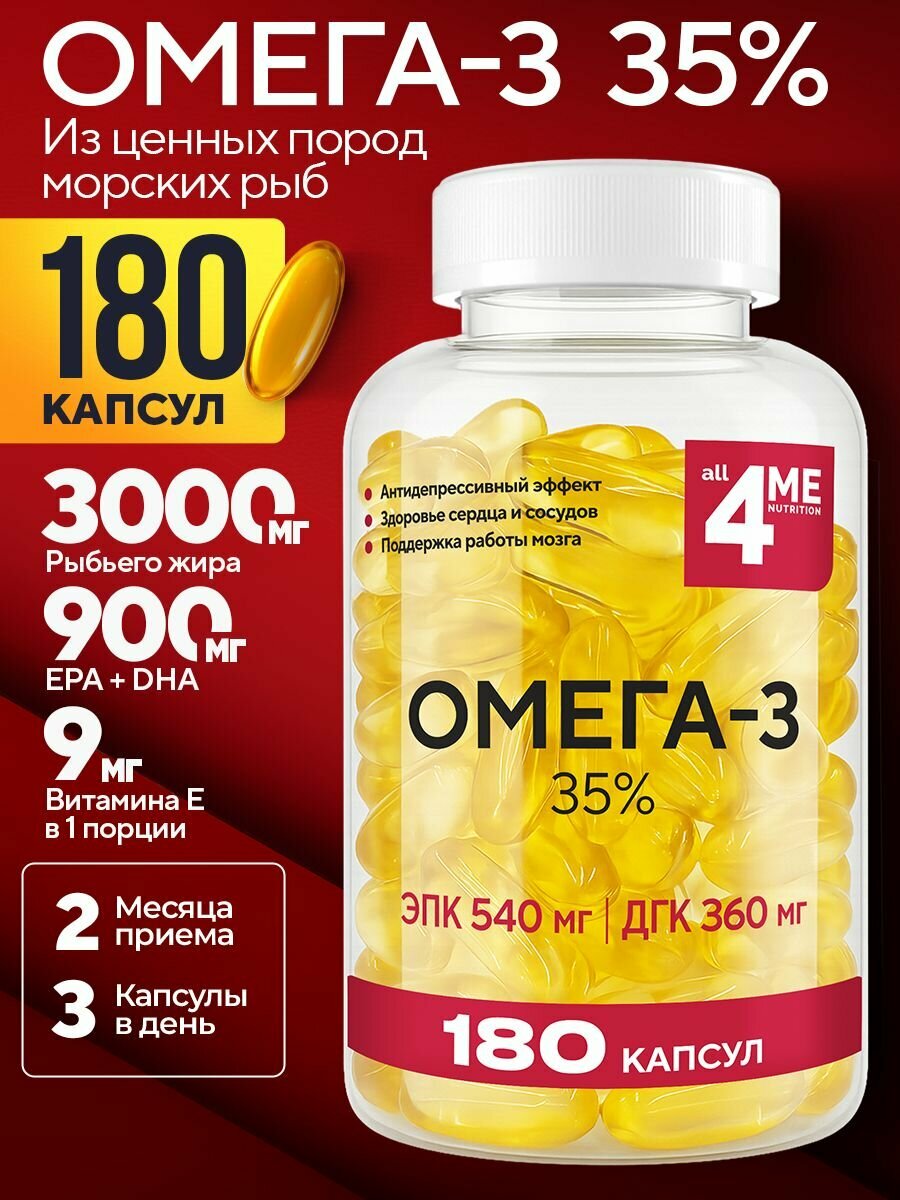 Омега-3 35% ЭПК 540 мг + ДГК 360 мг, 180 капсул, ALL4ME Omega-3, Для сердца, мозга