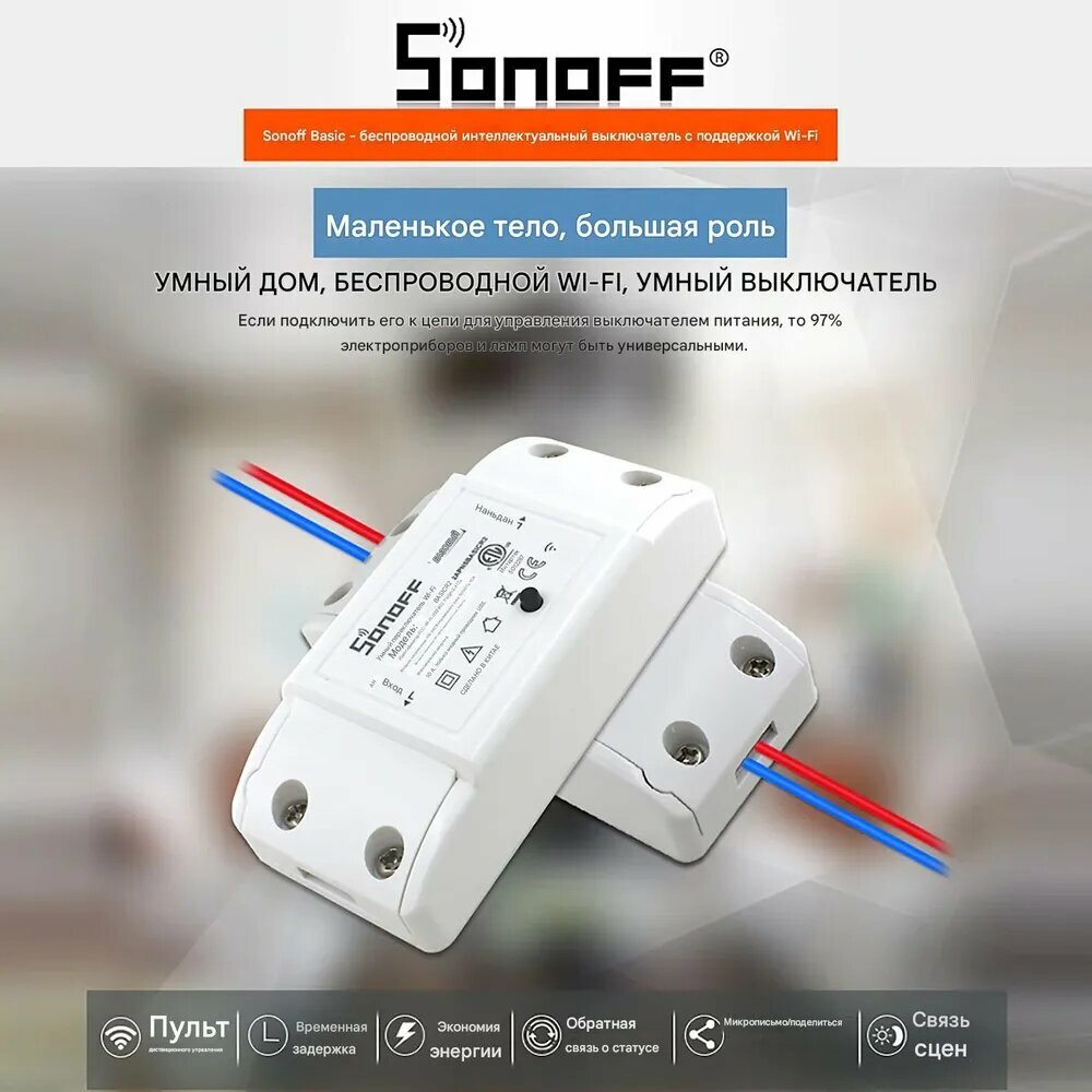 Модуль умного WiFi-выключателя Sonoff BasicR2 для самодельных мини-выключателей 1-го канала с приложением дистанционного управления, таймером, общими