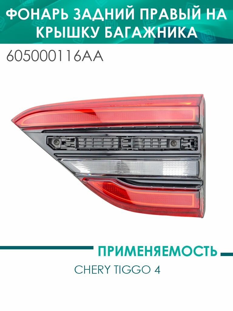 Фонарь задний правый на крышку багажника Chery Tiggo 4 (605000116AA)