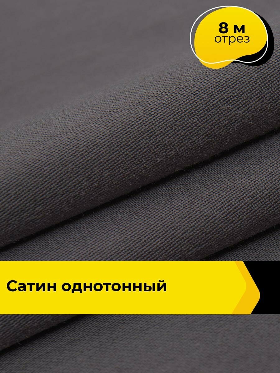 Ткань Сатин гладкокрашеный для шитья постельного белья, отрез 8 м*220 см, цвет серый