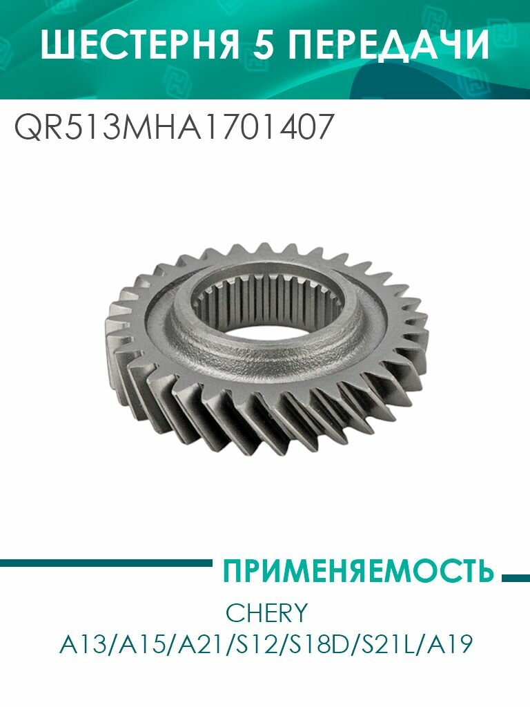 Шестерня 5 передачи втор. вал A13/S21L/A19 (QR513MHA-1701407)