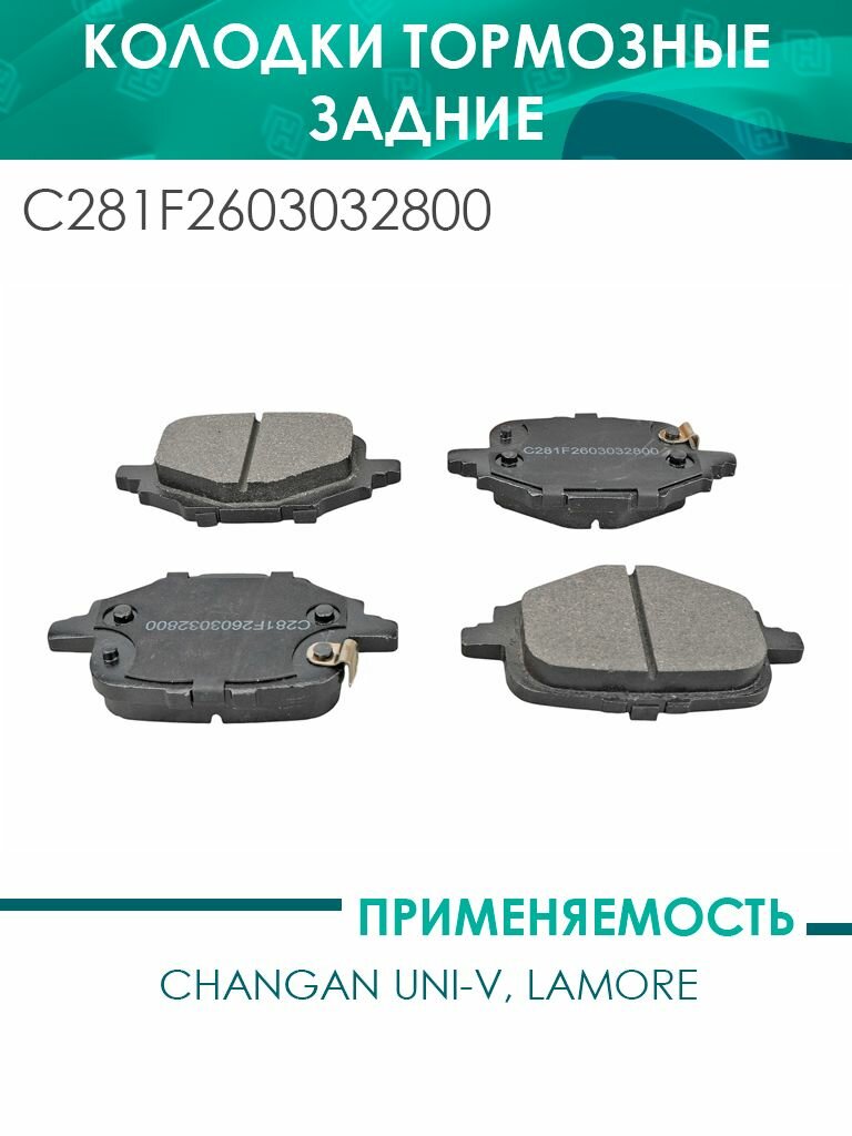 Колодки тормозные задние Changan UNI-V, Lamore (C281F2603032800)