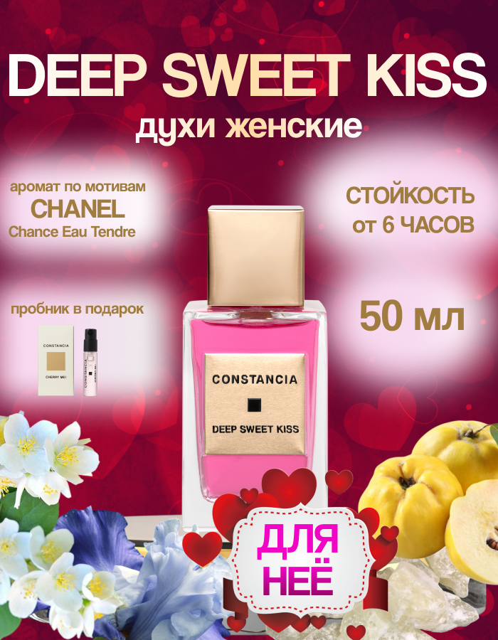 Духи CONSTANCIA DEEP SWEET KISS женские, цветочный, фруктовый аромат 50 мл